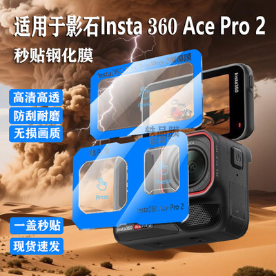 适用影石Insta360AcePro2钢化保护膜insta360Acepro运动相机镜头屏幕钢化膜防反光防爆防刮膜AR增透秒贴膜