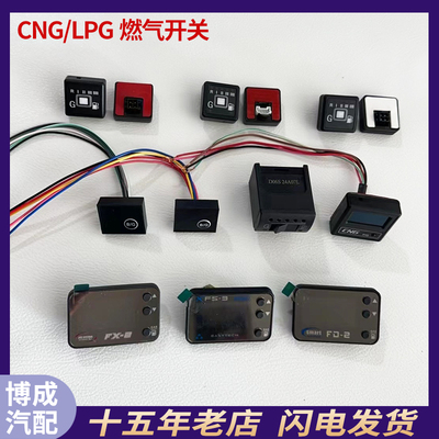 汽车天燃气转换开关汽车天然气配件油改气配件汽车天然气CNG配件