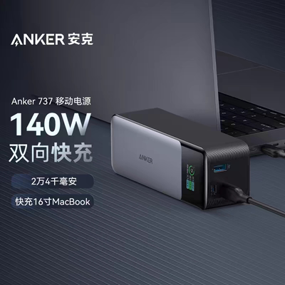 Anker安克140W充电宝737移动电源PD3.1快充24000适用MacbookPro