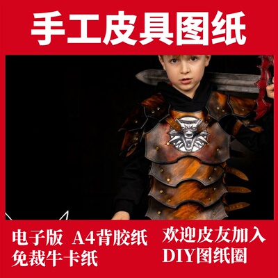手工皮具版型图纸DIY兴趣手工皮艺箱包制作纸格儿童铠甲ca207