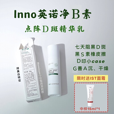 英诺净斑素精华乳祛斑抑黑变白净
