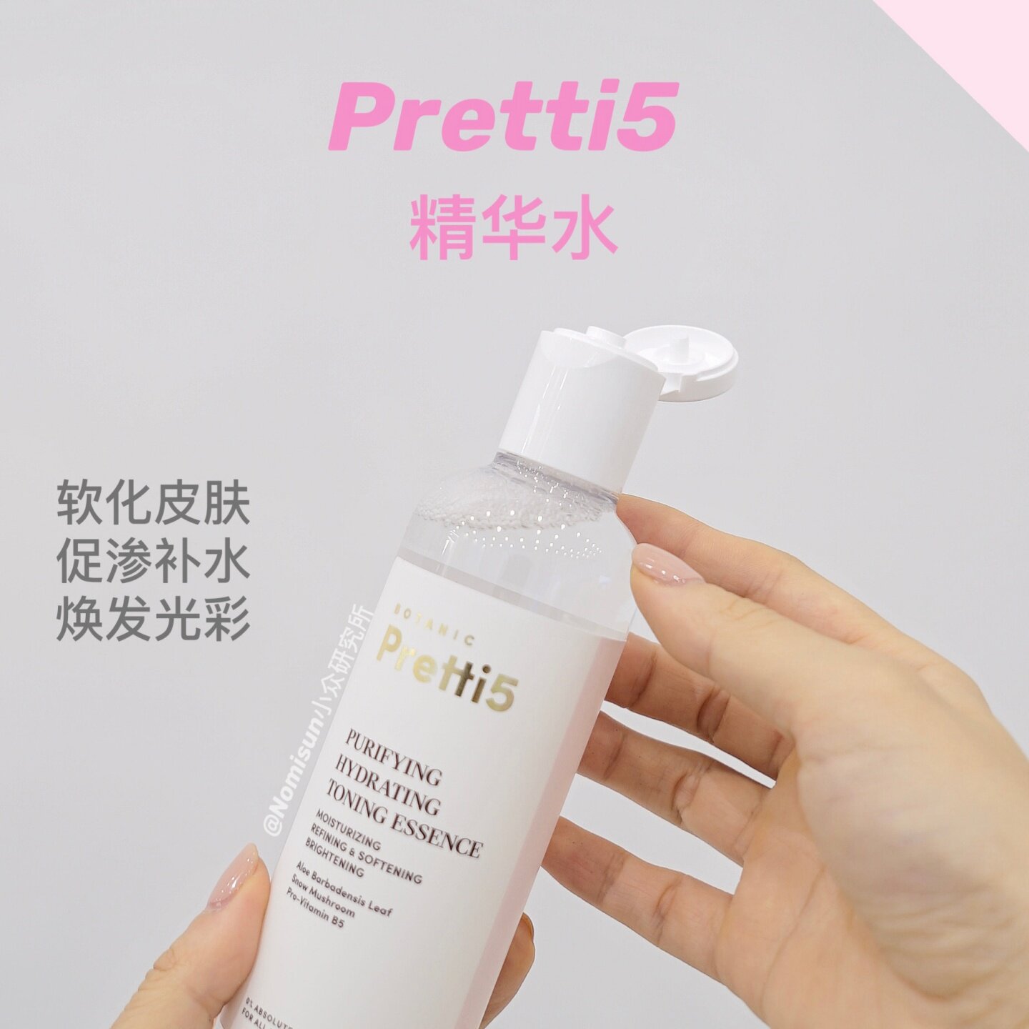 现货 获奖精华水 Pretti5 焕光柔肤精华水200ml软肤促渗亮白