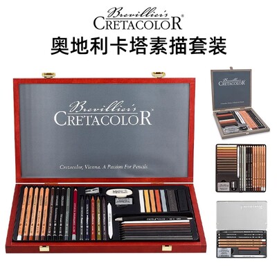 奥地利卡塔Cretacolor素描铅笔绘画综合套装速写套装炭笔套装