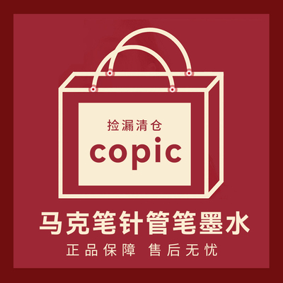 官方正品特价清仓日本copic