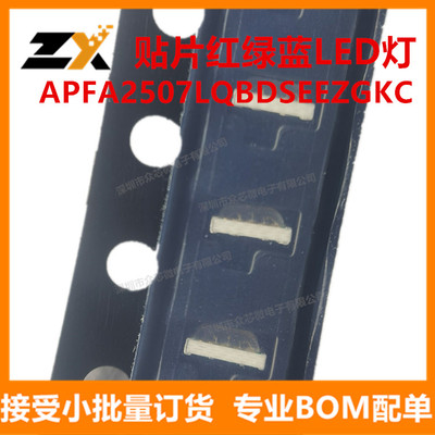全新原装 APFA2507LQBDSEEZGKC 2507 0805侧面贴片红绿蓝LED灯