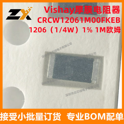 全新原装 CRCW12061M00FKEB 1206 1/4W 1% 1M Vishay厚膜电阻器