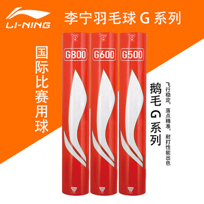 耐打羽毛球李宁G800比赛用球