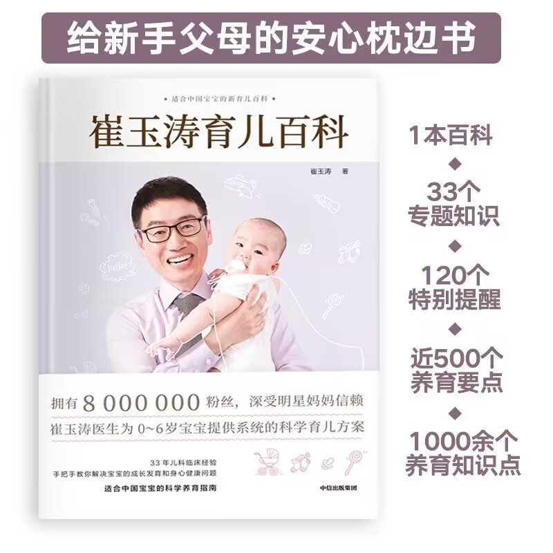 崔玉涛育儿百科 科学育儿书籍宝典书籍图解家庭育儿经典大百科全书幼儿婴儿胎教辅食教程新生儿护理