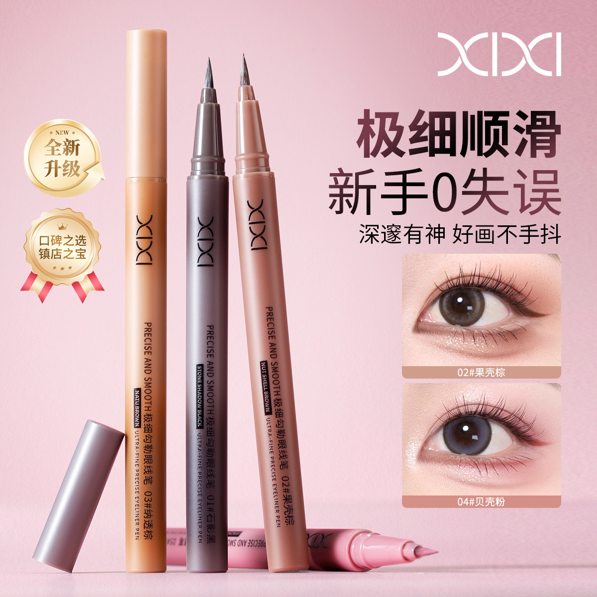 xixi极细勾勒眼线笔顺滑速干防水持久下睫毛卧蚕新手眼线液新色系
