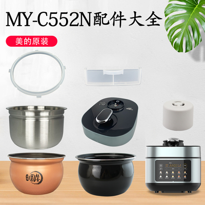 美的电压力锅MY-C552N锅盖/旋手按扭密封圈内胆排气阀内锅接水盒