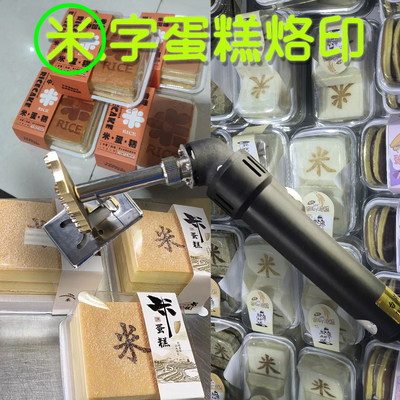 米字烙印可调温烘焙烙印米字