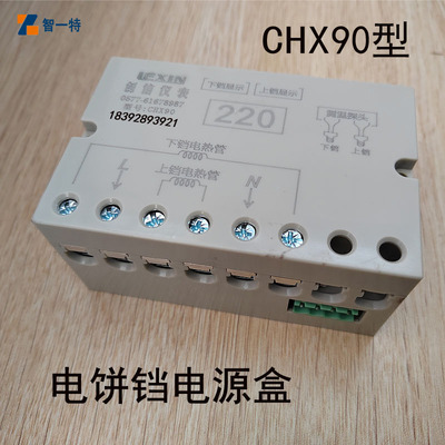 创信仪表CHX90立式电饼铛电源盒