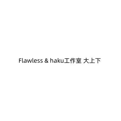 Flawless&haku工作室大上下