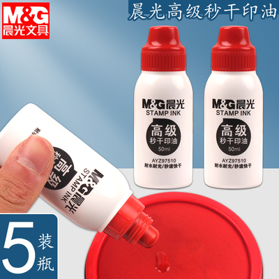 晨光秒干印油红色大容量印泥油