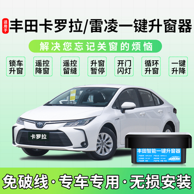 14-25款卡罗拉雷凌自动升降器