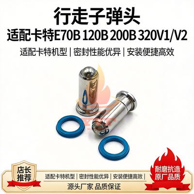 卡特E70B120B200B脚踏阀子弹头