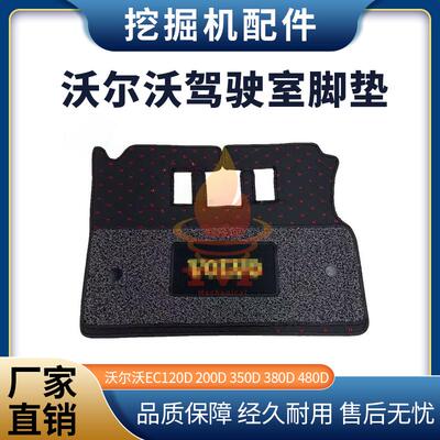 沃尔沃EC120D200D驾驶室脚垫