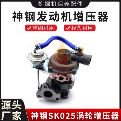 神钢SK025发动机增压器