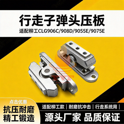 柳工CLG906C/908D子弹头压板