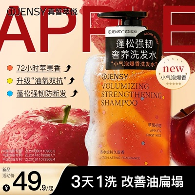 【控油抗氧72h留香】JENSY真皙控油蓬松香氛洗发水苹果香持久留香