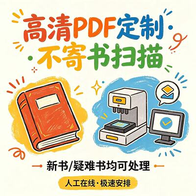 新书疑难书不寄书扫描定制pdf电子版代找书签寄书电子书