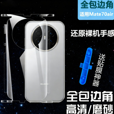 适用华为mate70Air全身膜防指纹磨砂背膜水凝透明手机保护膜全包边框后背膜磨砂边框Mate70air后膜
