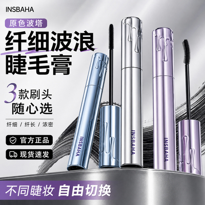 INSBAHA/原色波塔波浪睫毛膏卷翘纤长防水持久不晕染黑色打底眉膏