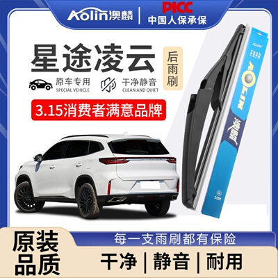 适用于星途凌云原装后雨刮器