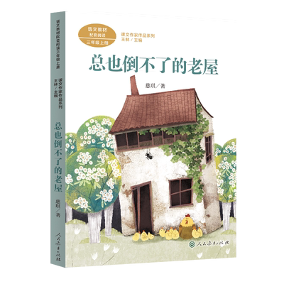 课文作家总也倒不了的老屋