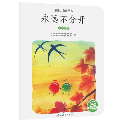 亲亲大自然丛书永远不分开