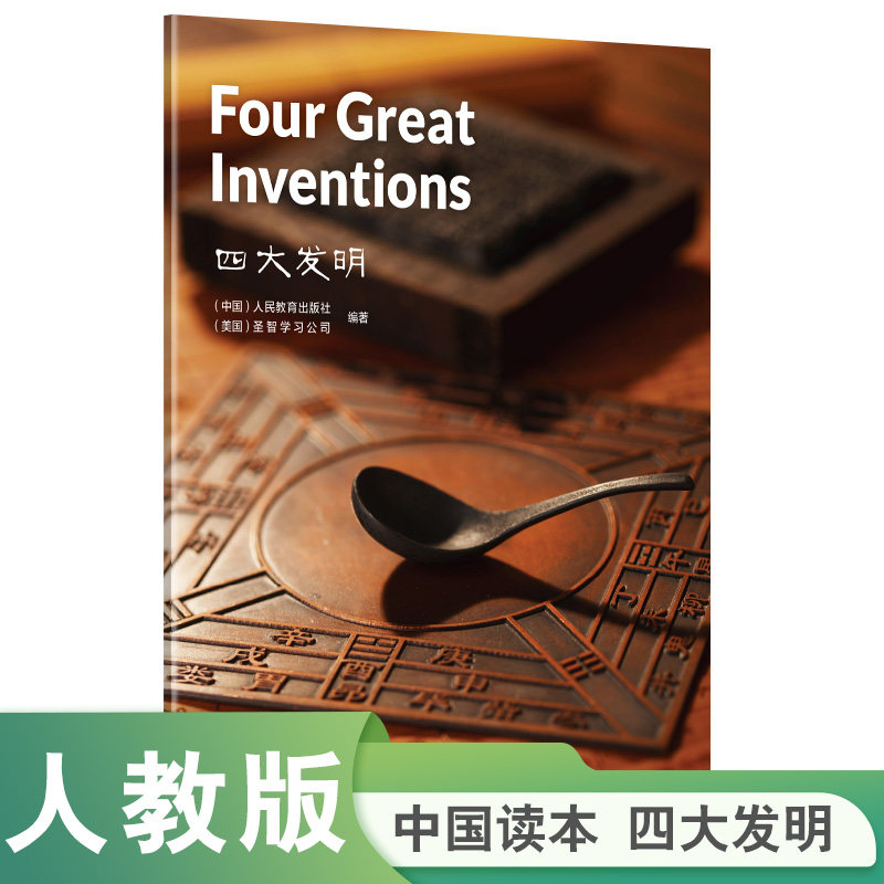 中国读本第三辑 四大发明 Four Great Inventions_虎窝淘