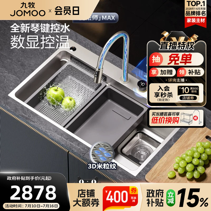 【政府补贴15%】九牧魔法师MAX系列琴键净水数显水槽集成槽套餐