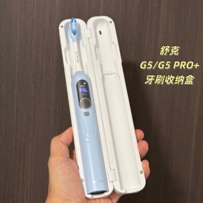 舒克SAKY G5/G5PRO+电动牙刷收纳盒出差旅行旅游保护壳通风丽水