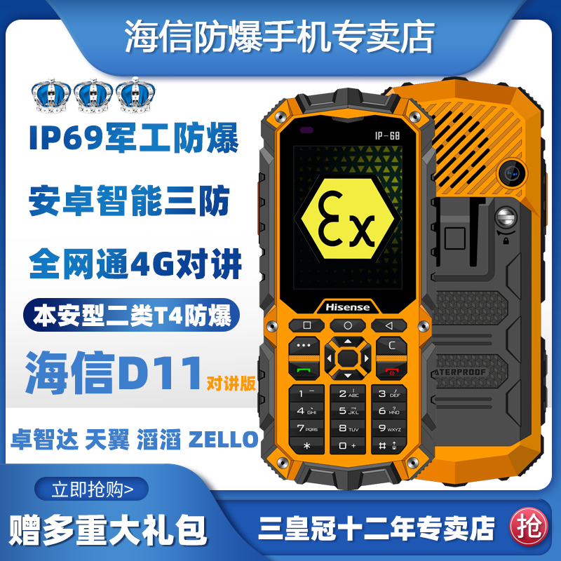 Hisense/海信 D11 Pro智能4G全网通三防化工厂石油按键Ex防爆手机_虎窝淘