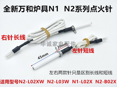 万和灶具点火针N2-L02XW N2-L03W N1-L02X N2-B02X燃气灶点火针