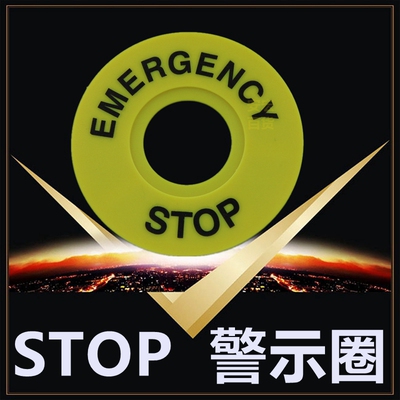 急停开关警示牌 急停按钮警示圈 按钮开关 警告牌 22mm STOP标牌