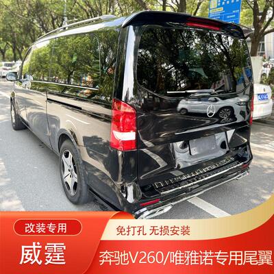 车之娇奔驰V260改装免打孔尾翼