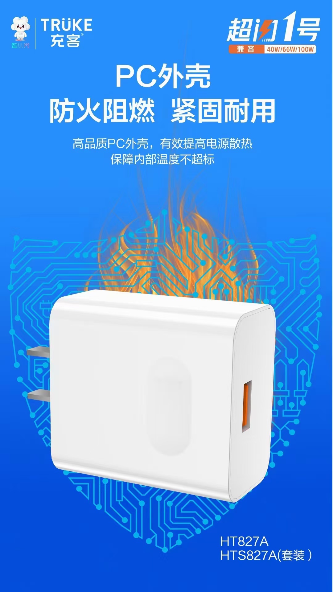 充客超闪1号HT827单头及HTS827A套装6A快充USB-TYPE-C线3C认证兼容40W/66W/100W手机充电器H