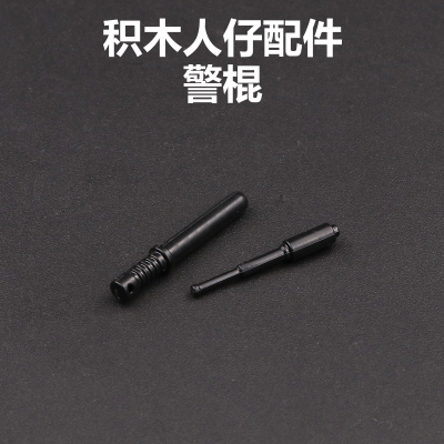 中国积木香港警察机动部队益智拼装积木人仔武器配件棍子塑胶