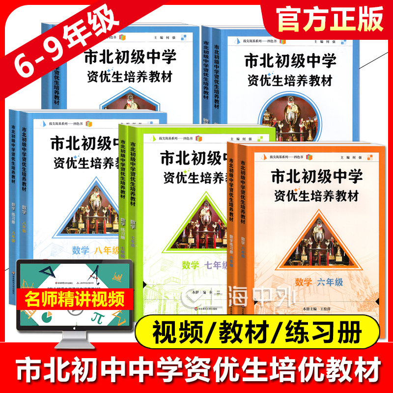 市北初级中学资优生培养教材数学六年级七年级八九年级物理化学上海市北理四色书初中竞赛培优课程中考练习册市北资优生教材视频课