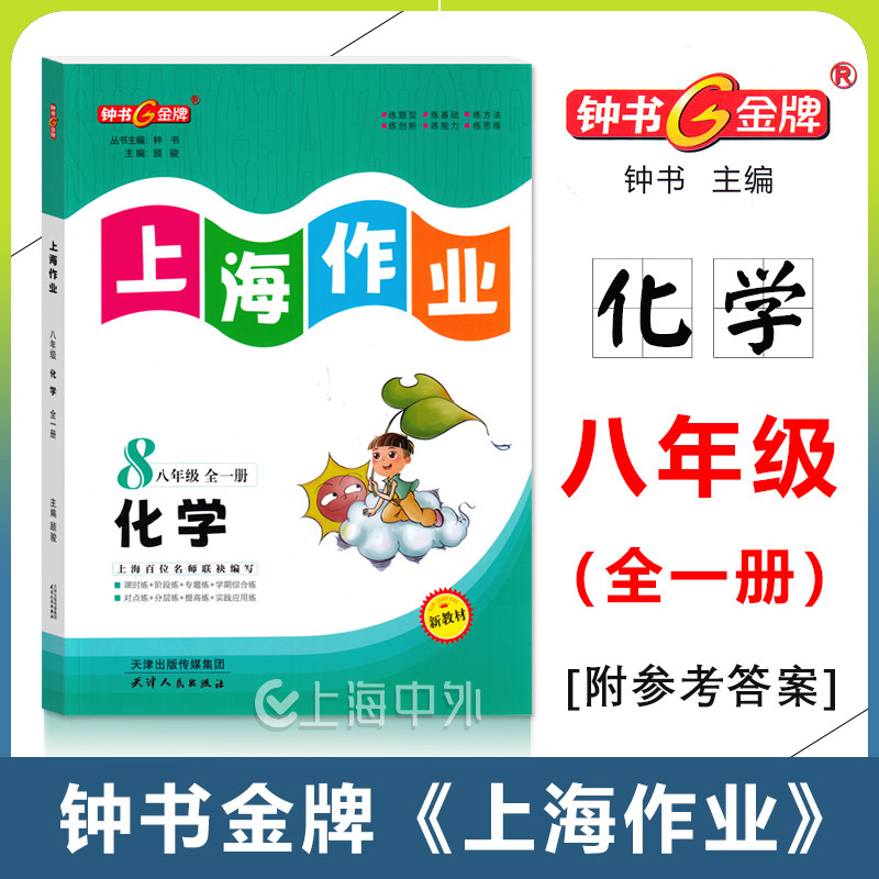 钟书金牌上海作业八年级上下全一册 化学 配套新教材8年级全一册 配套上海新教材 中学教辅读物课外资料书课后练习提高