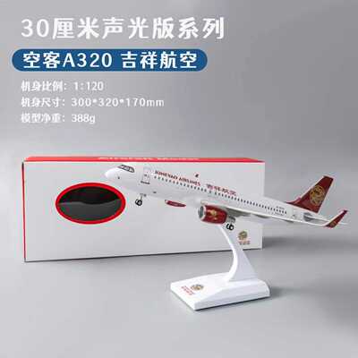 吉祥航空春秋飞机模型带灯带轮款
