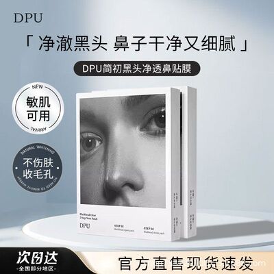 DPU去黑头鼻贴官方旗舰店粉刺收缩毛孔深层清洁女男士专用导出液
