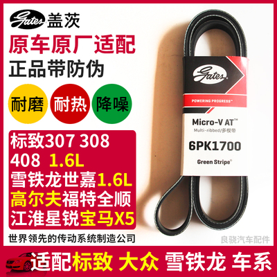 盖茨适配标致307 308 408雪铁龙世嘉宝马X5发电机空调皮带6PK1700