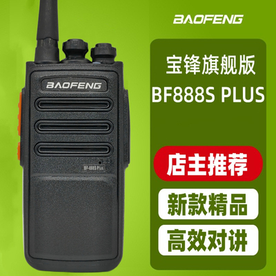 宝锋bf888s plus旗舰版 宝峰对讲机工地酒店餐厅大功率户外手台器