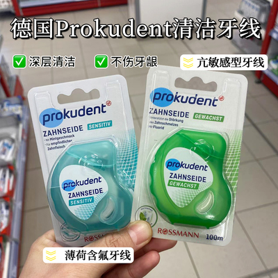 Prokudent牙线清洁护龈