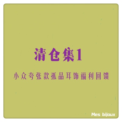已更新孤品清仓小众欧美复古夸张大款旅行街拍配饰超大款耳钉耳夹