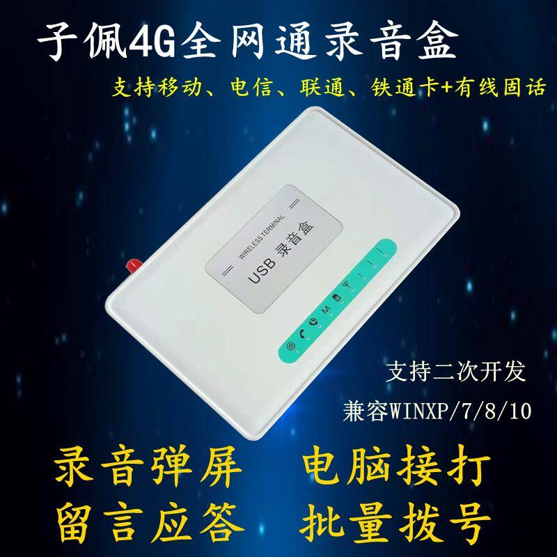 子佩无线座机卡电话录音盒 固话录音设备电脑拨号弹屏 二次开发