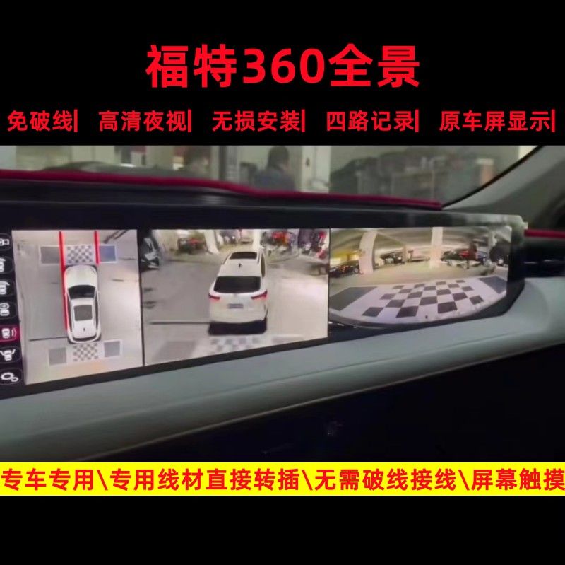 福特探险者、蒙迪欧、EVOS\锐际、锐界翼虎专车专用360全景记录仪