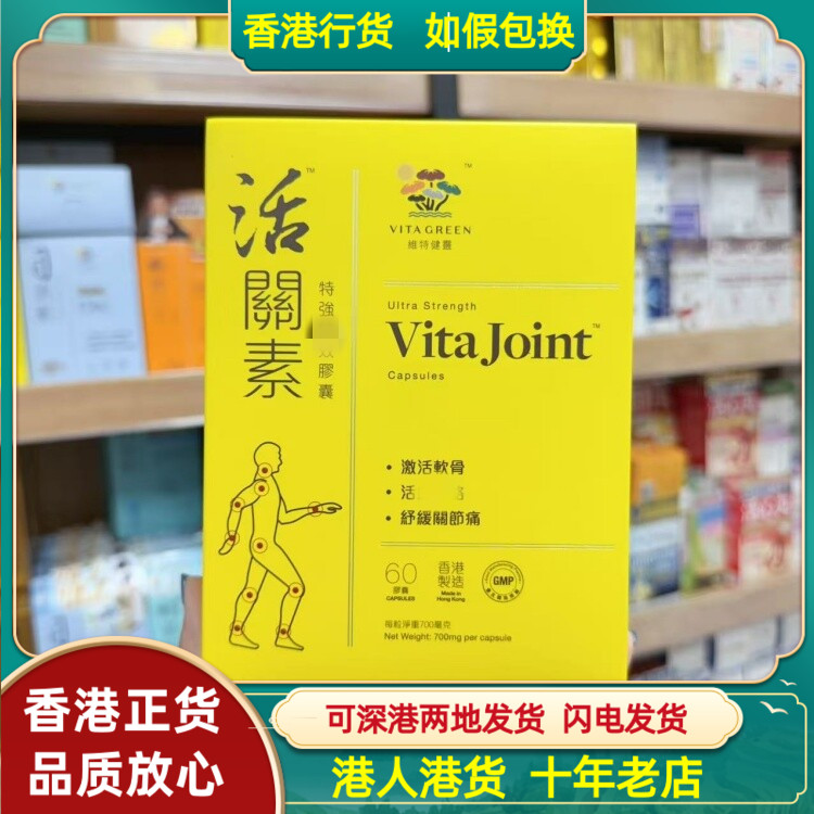 香港代购港版Vita Green维特健灵活关素60粒90粒特强配方胶囊